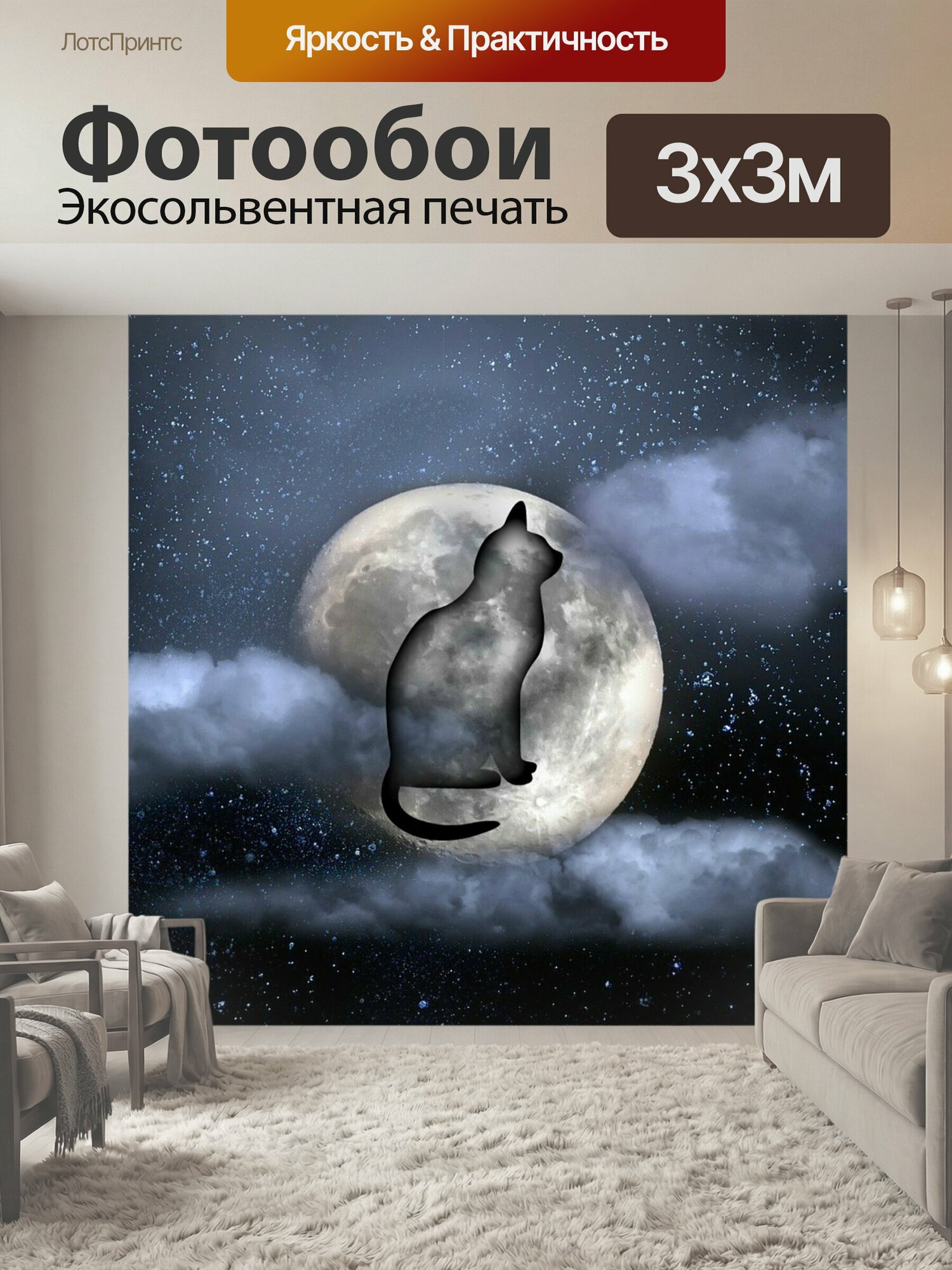 Фотообои "Кот, луна, ночь" 300x300 см. экосольвентная печать