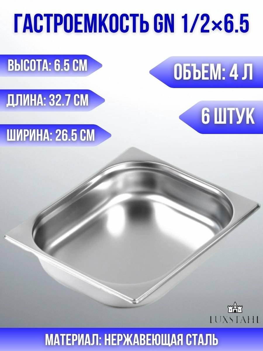 Гастроемкость (1/2х6,5) H=6.5 см L=32.7 см B=26.5 см, 6 шт Luxstahl
