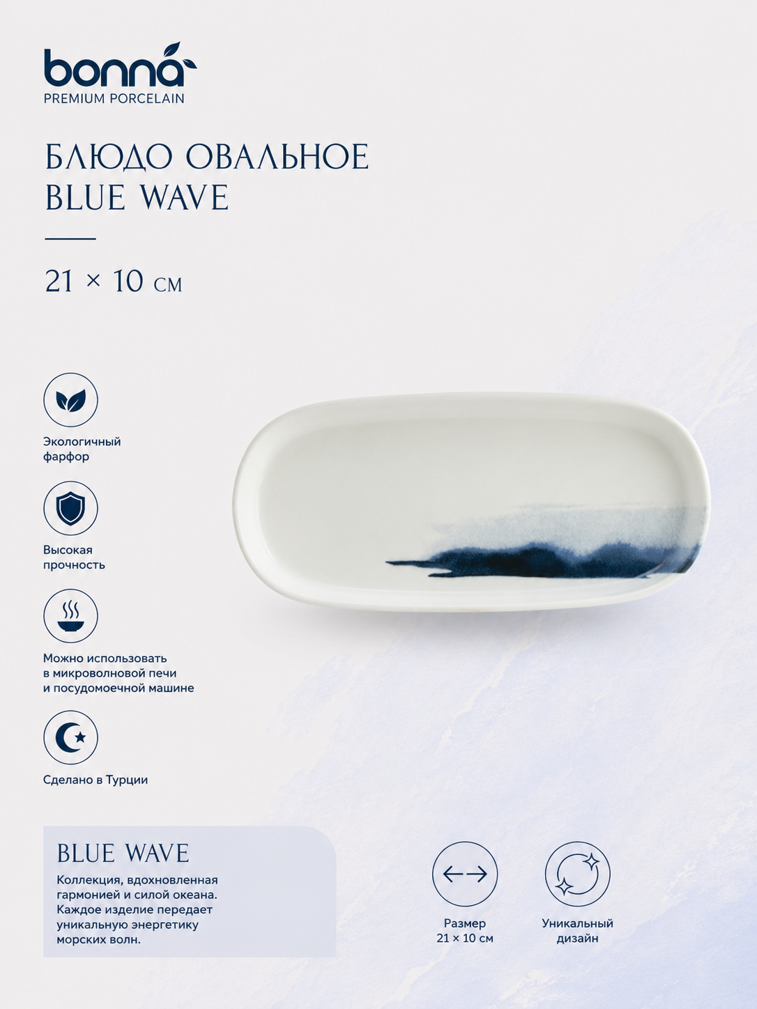 Blue Wave Блюдо овальное 21*10 см, Bonna, ударопрочный фарфор