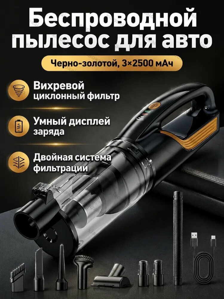 Беспроводной автомобильный пылесос с функцией выдува и всасывания, циклонный контейнер для сбора пыли, OLED-дисплей, 18000 Па, черный с золотым акцент