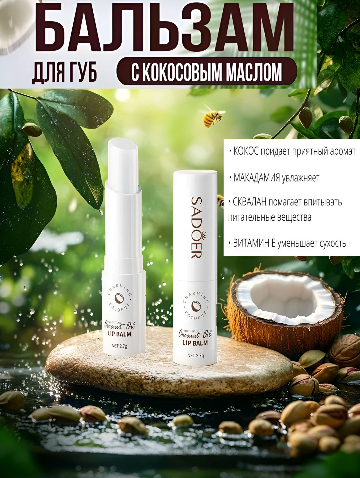 SADOER. Бальзам для губ увлажняющий с маслом Кокоса, 2,7 гр.