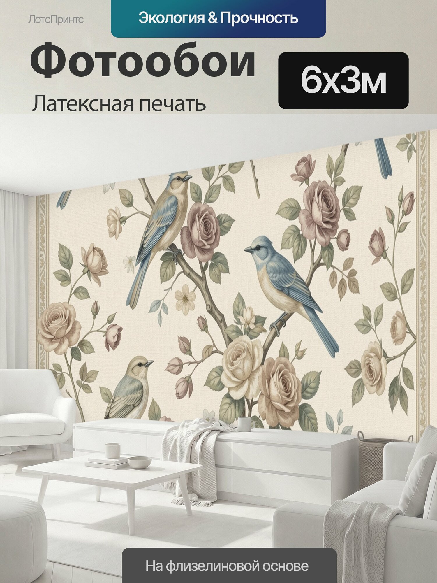 Фотообои моющиеся ударопрочные "Птицы и розы в винтажном стиле. Нежная ботаническая композиция с синими птицами на ветках, окружёнными пастельными." 600x300 см. латексная печать