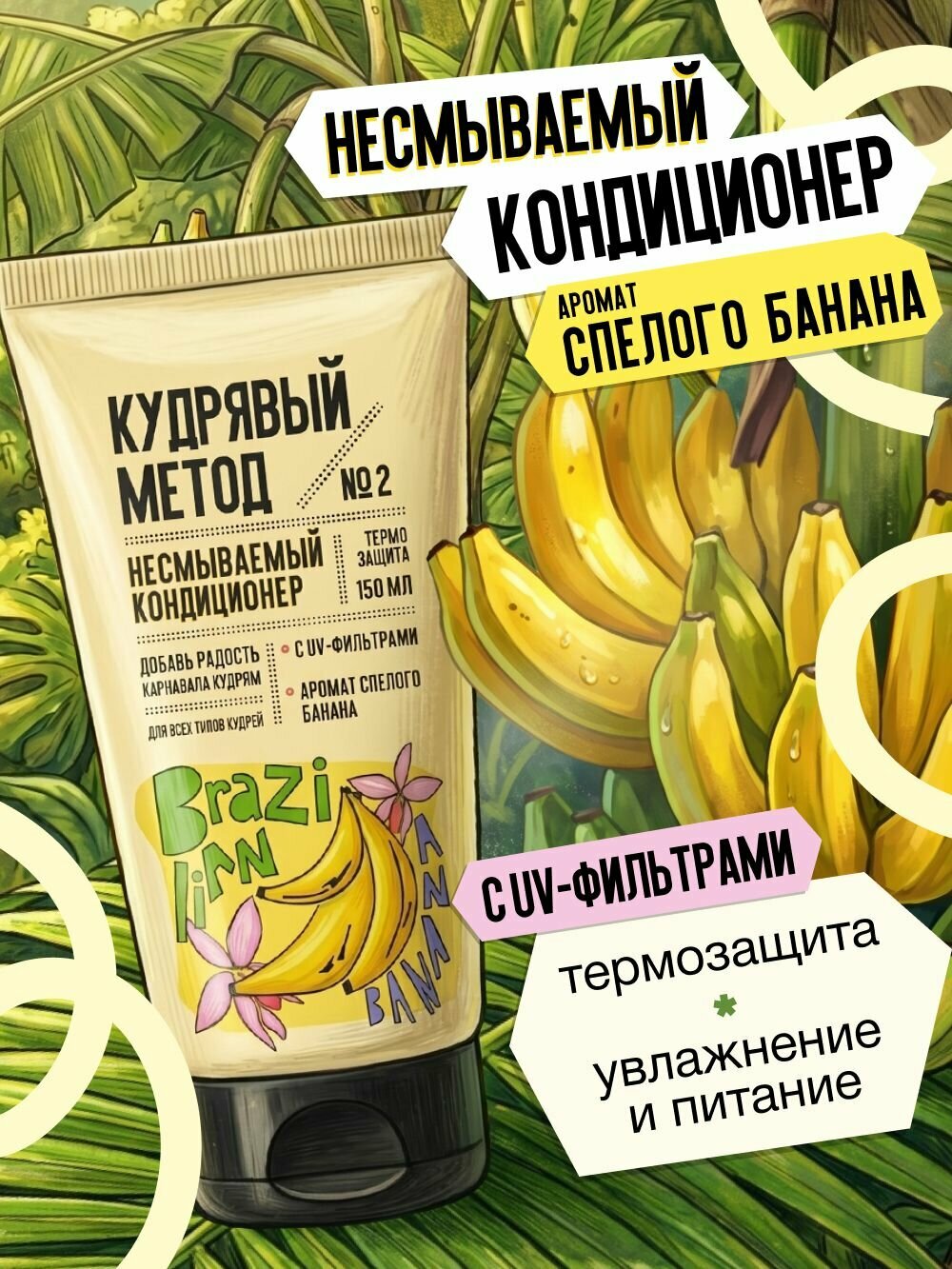 Кудрявый метод Несмываемый кондиционер для кудрявых волос с термозащитой Бразильский банан, 150 мл