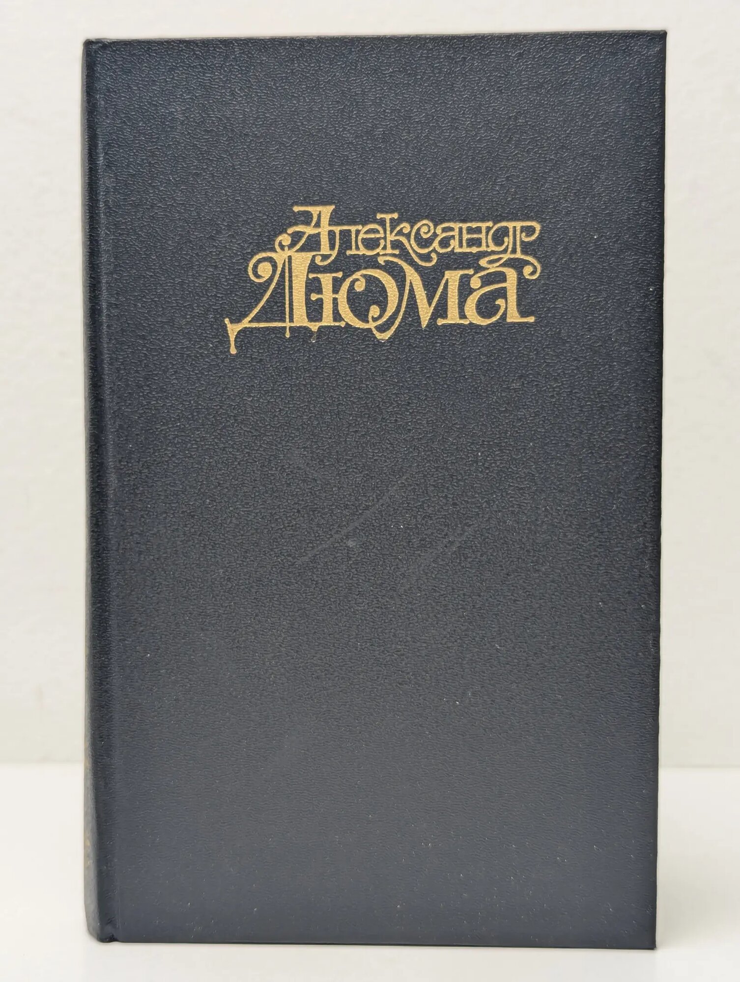 Ожерелье королевы. В 2 томах. Том 1 Дюма Александр 1992
