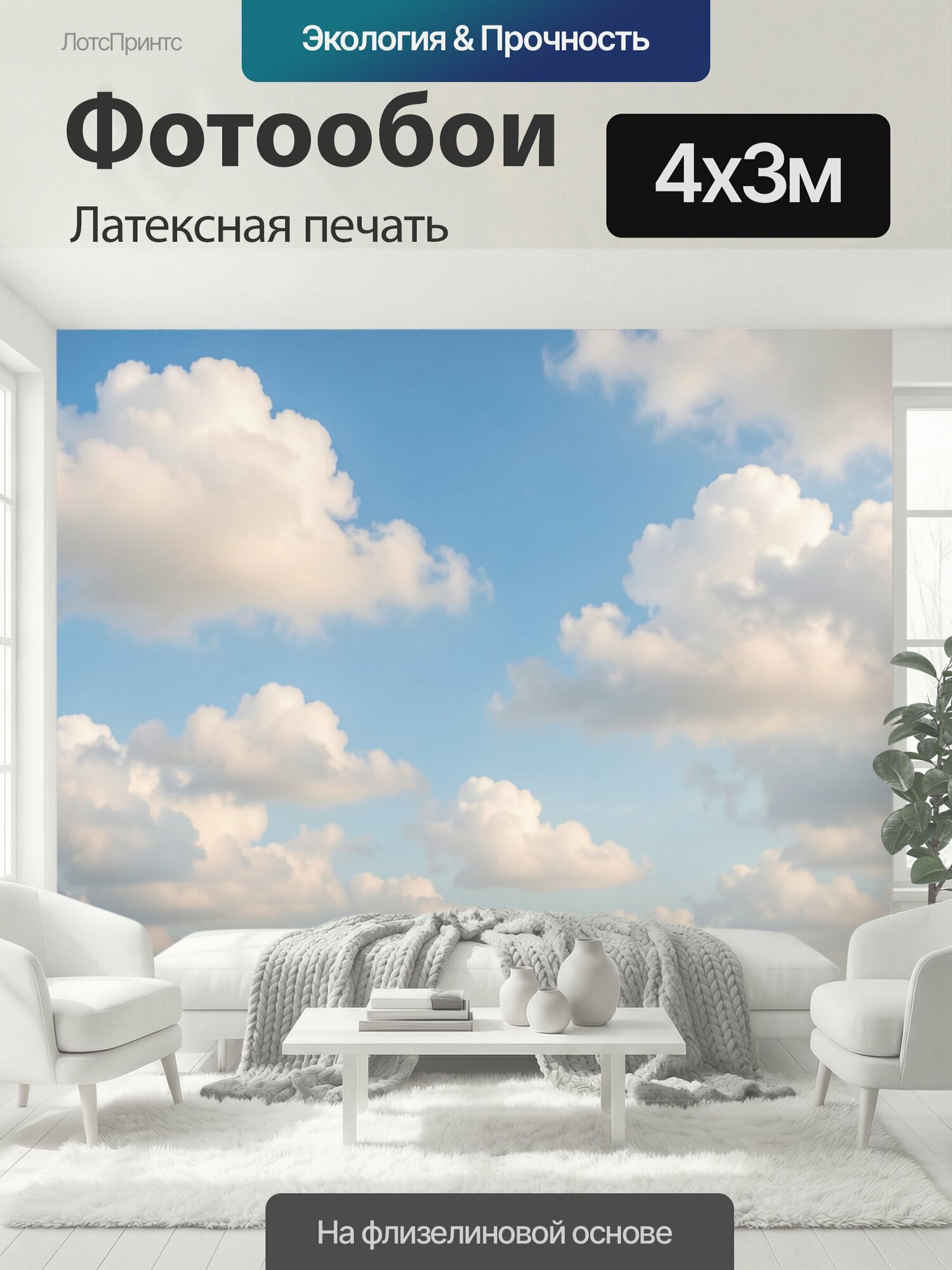 Фотообои моющиеся ударопрочные "Небо с пушистыми облаками. Светлый воздушный небосвод с объемными кучевыми облаками, мягкие голубые и белые." 400x300 см. латексная печать