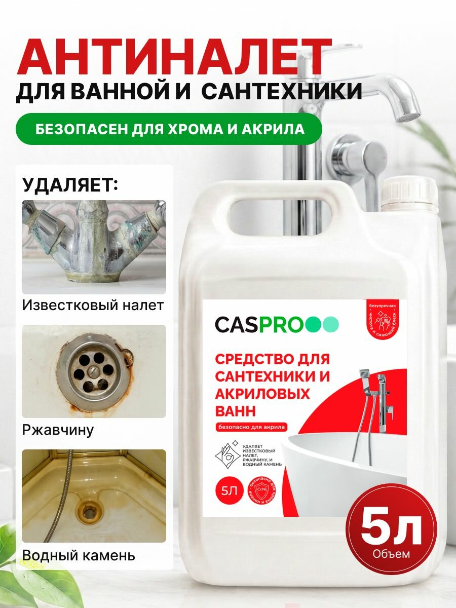 Чистящее средство для акриловых ванн, душевых кабин и сантехники, антиналет от известкового налета и ржавчины 5 л средство для чистки акриловых ванн жидкость для удаления налета и ржавчины