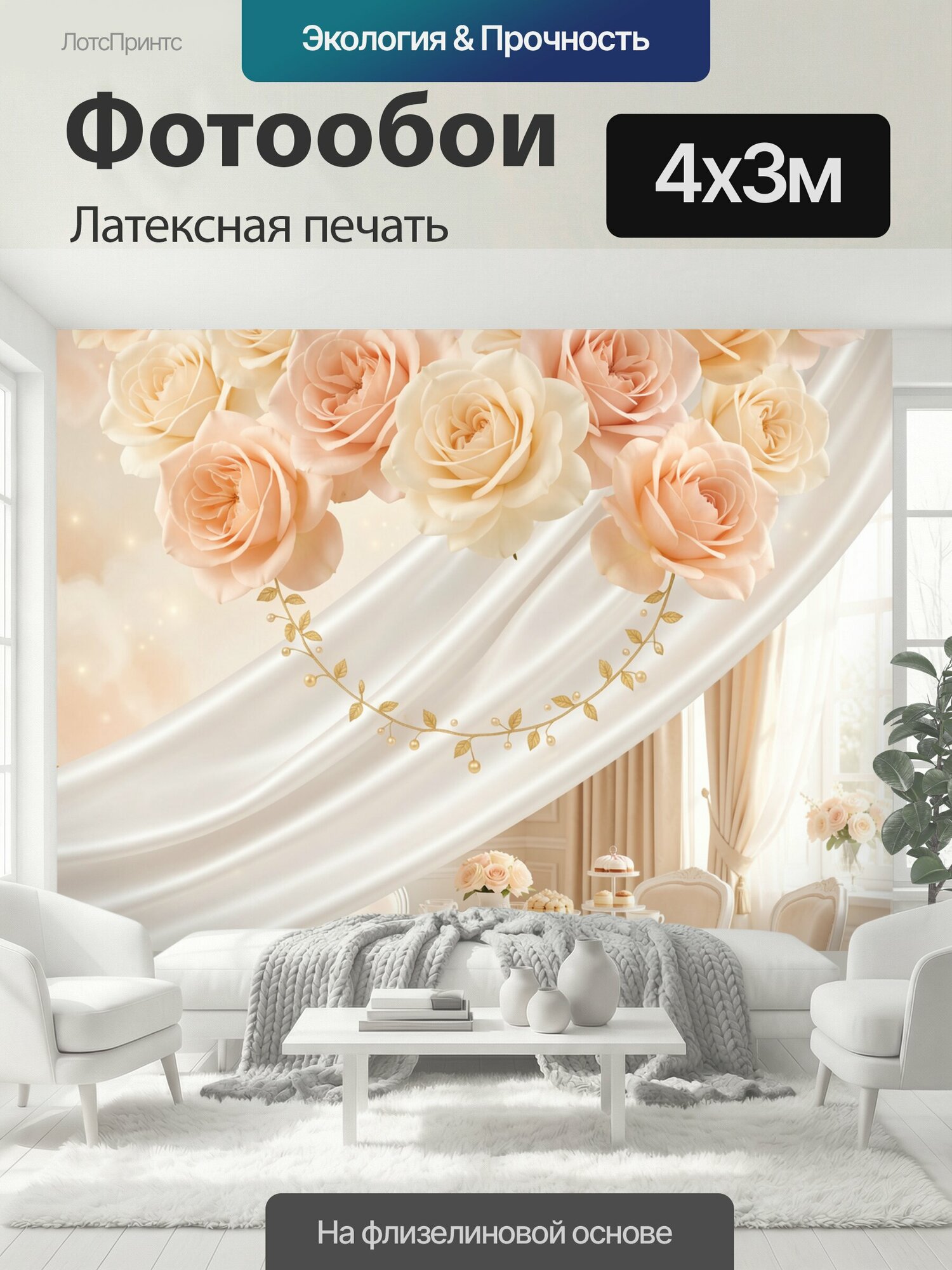 Фотообои моющиеся ударопрочные "Нежные розы в светлом интерьере. Воздушная композиция из кремово-персиковых бутонов над элегантной столовой." 400x300 см. латексная печать