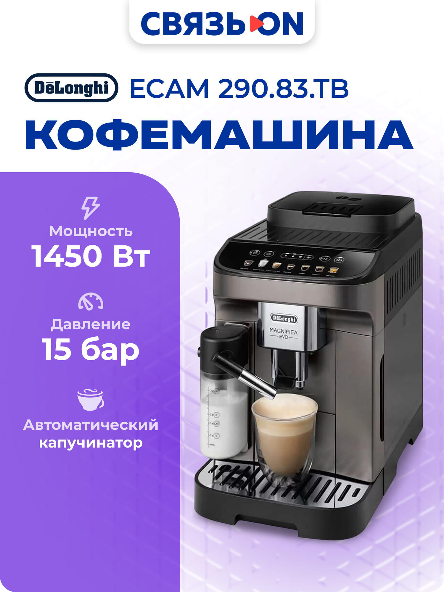 Кофемашина Delonghi Magnifica Evo ECAM290.83. TB, черный, с автоматическим приготовлением капучино
