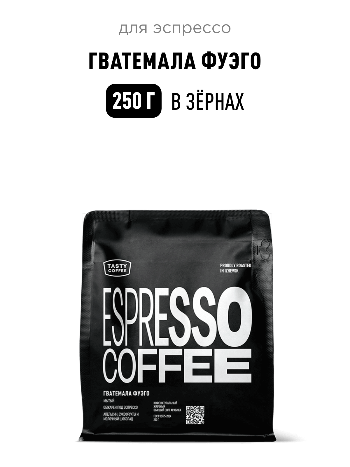 Кофе для эспрессо Гватемала Фуэго Tasty Coffee, в зёрнах, 250 г