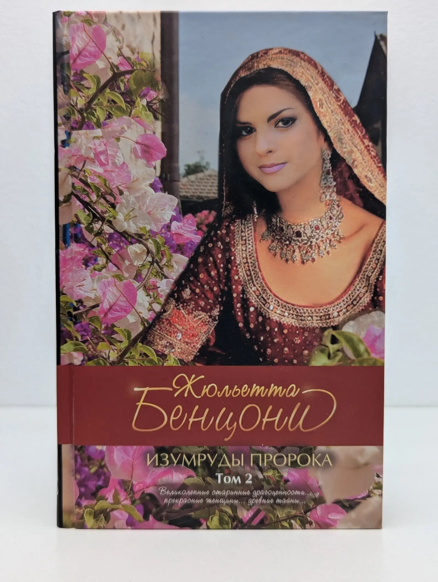 Собрание романов Бенцони. Изумруды пророка. Том 2 Бенцони Жюльетта 2008