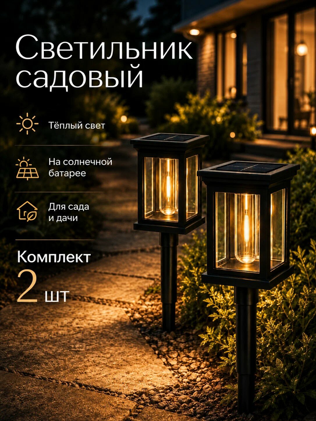 Светильник садовый на солнечной батарее для украшения дачи и участка ночью, 2 шт