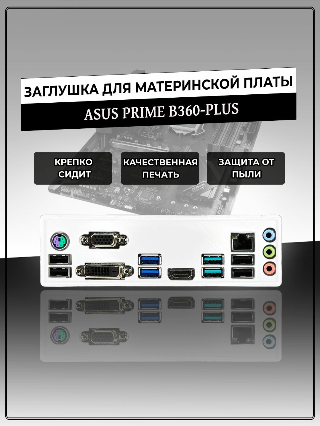 Заглушка для материнской платы ASUS PRIME B360-PLUS