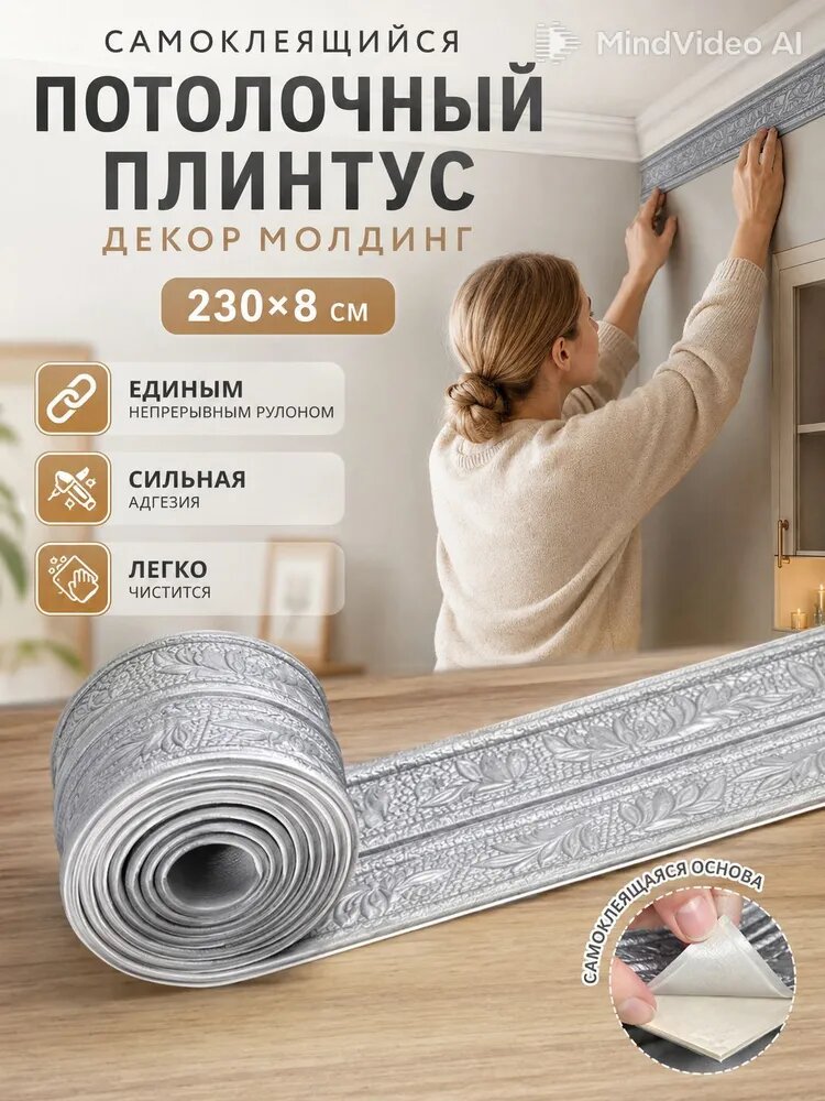 Плинтус потолочный самоклеющийся, Декор молдинг для стен и кухни,230x8cm