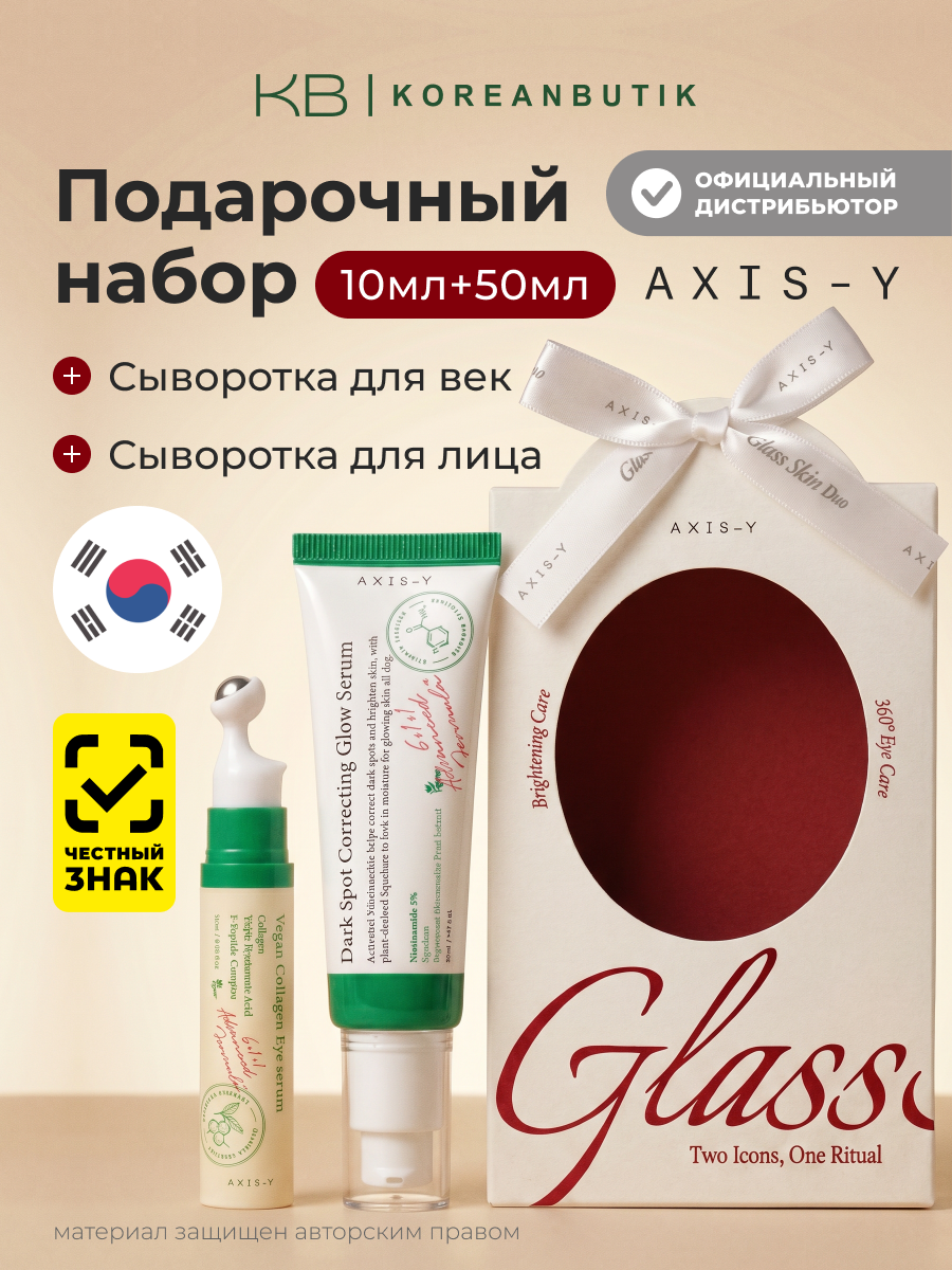 Набор сывороток для сияния и увлажнения кожи лица AXIS-Y EOY Glass Skin Duo (50ml+10ml)