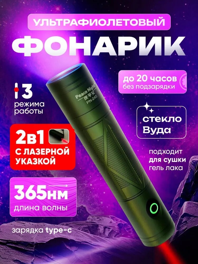 Ультрафиолетовый фонарик Peace Night PN-245 с лазерной указкой, 3 режима, 365 нм, до 20 часов работы, темно-зеленый