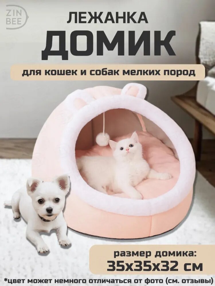 Лежанка-домик ZIN BEE для кошек и собак мелких пород 35х35х32 см, розовый