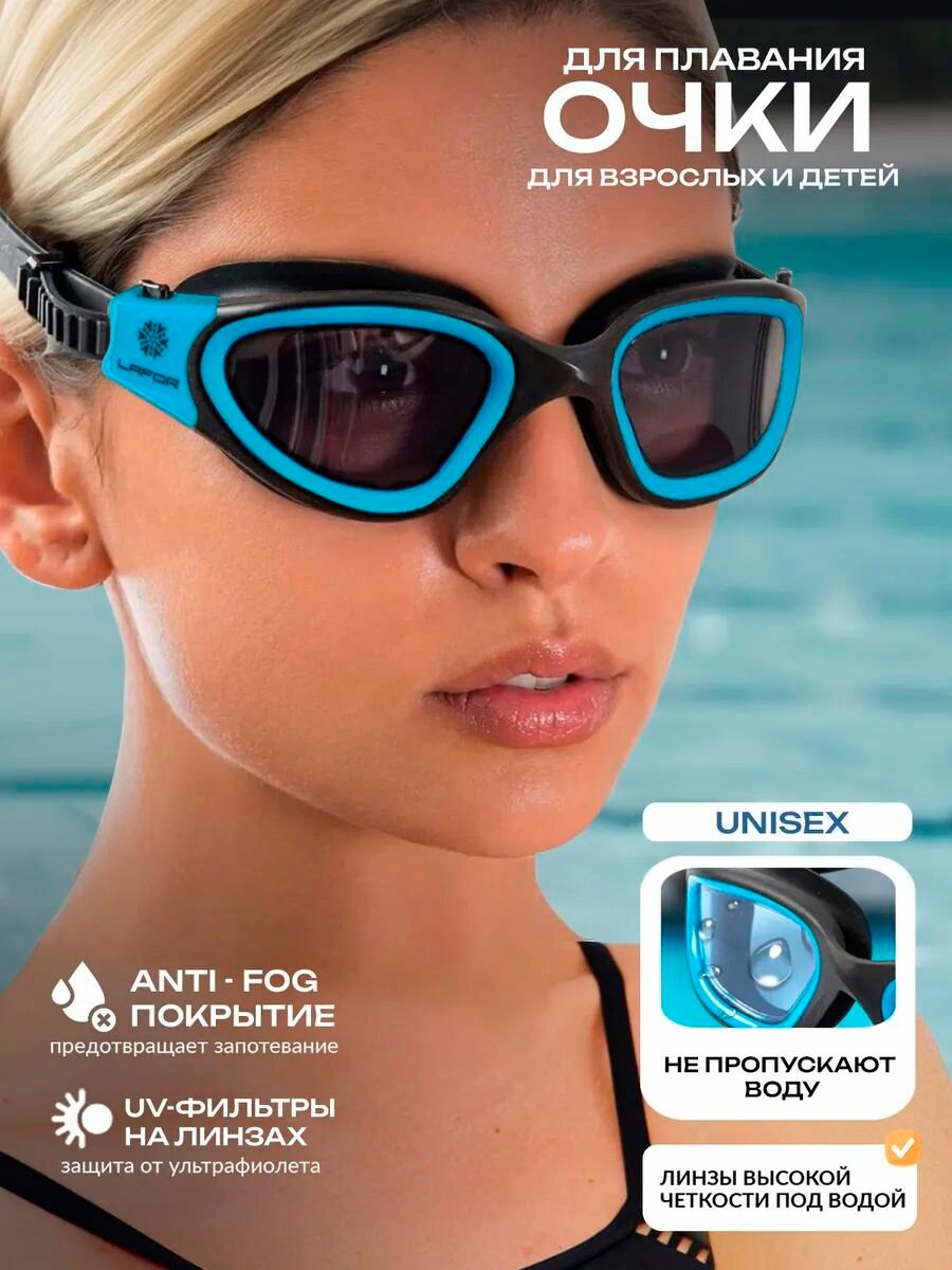 Очки для плавания взрослые LAFOR спортивные с защитой от запотевания Anti-fog и UV