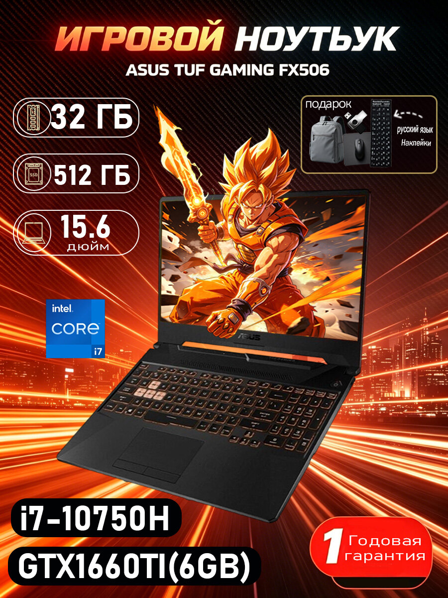 Игровой ноутбук ASUS FX506, i7-10750H, GTX1660Ti(6GB), 32ГБ DDR4, 512ГБ NVMe SSD, Win11Pro