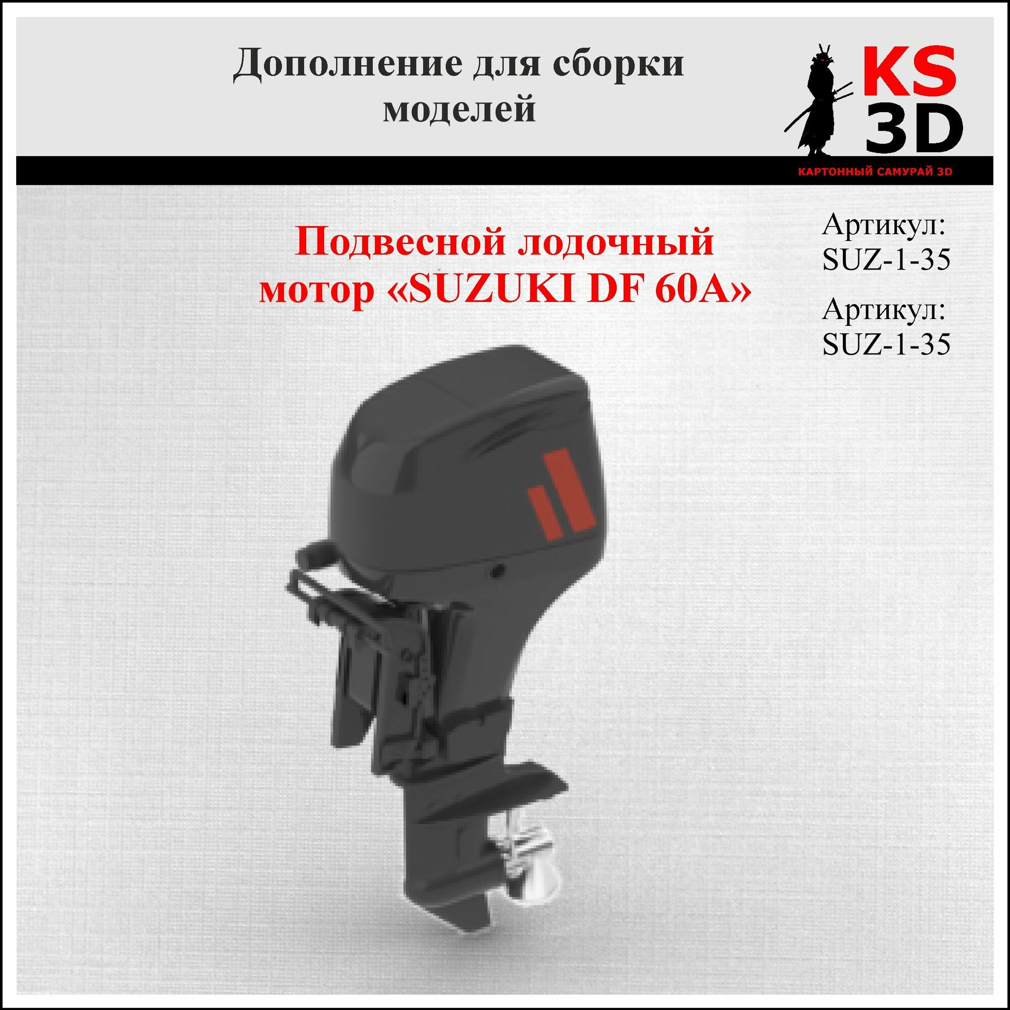 Сборная модель-копия лодочного мотора " SUZUKI DF60A" Масштаб 1:35