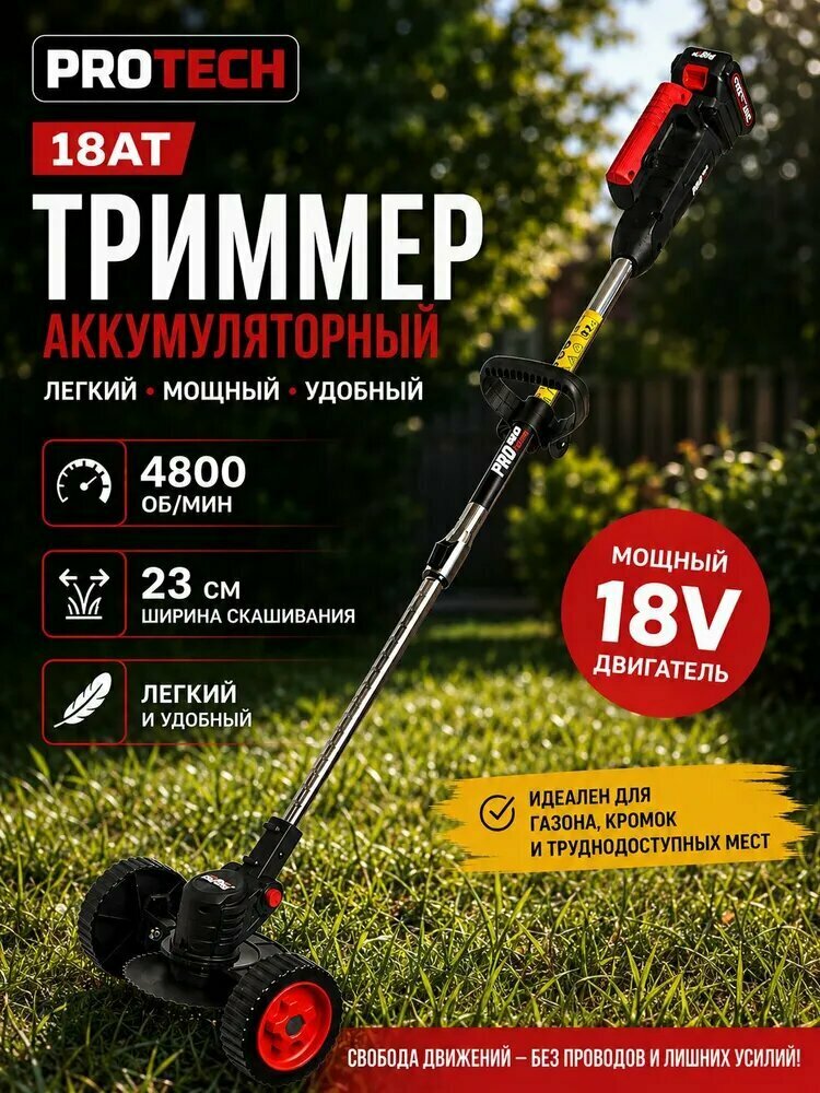 Триммер аккумуляторный PROtech 18