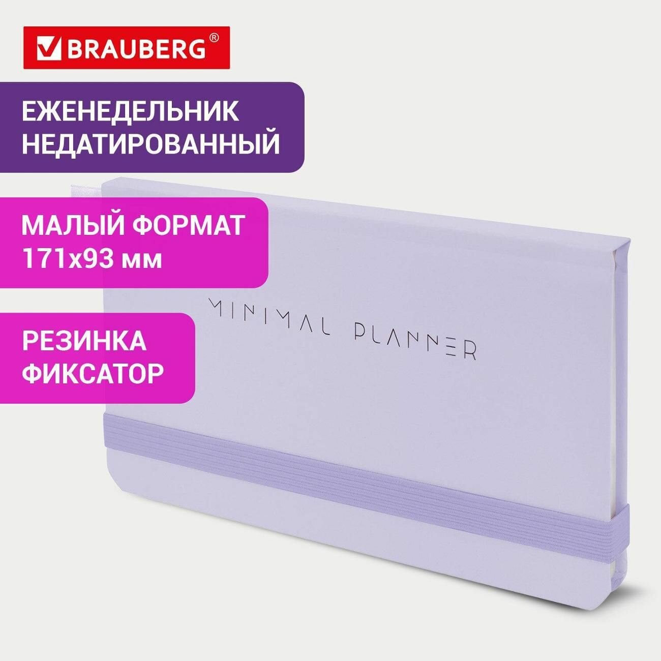 Ежедневник и еженедельник Brauberg Еженедельник недат BRAUBERG Minimal сиреневый, рез