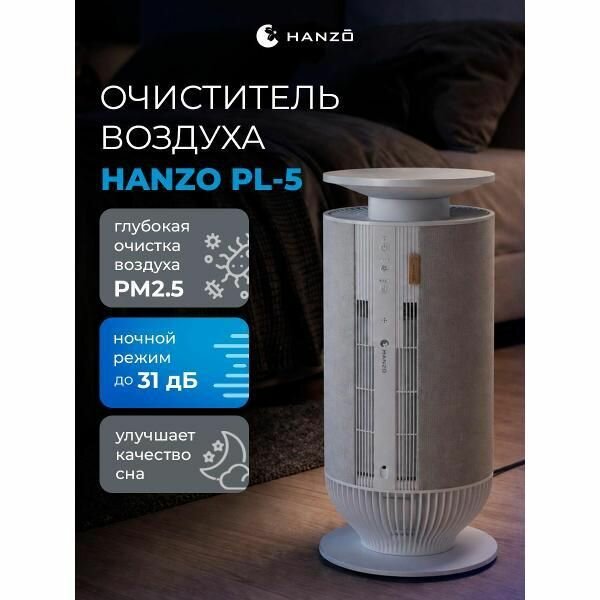 Очиститель воздуха с 6 ступенями фильтрации Hanzo PL-5 белый