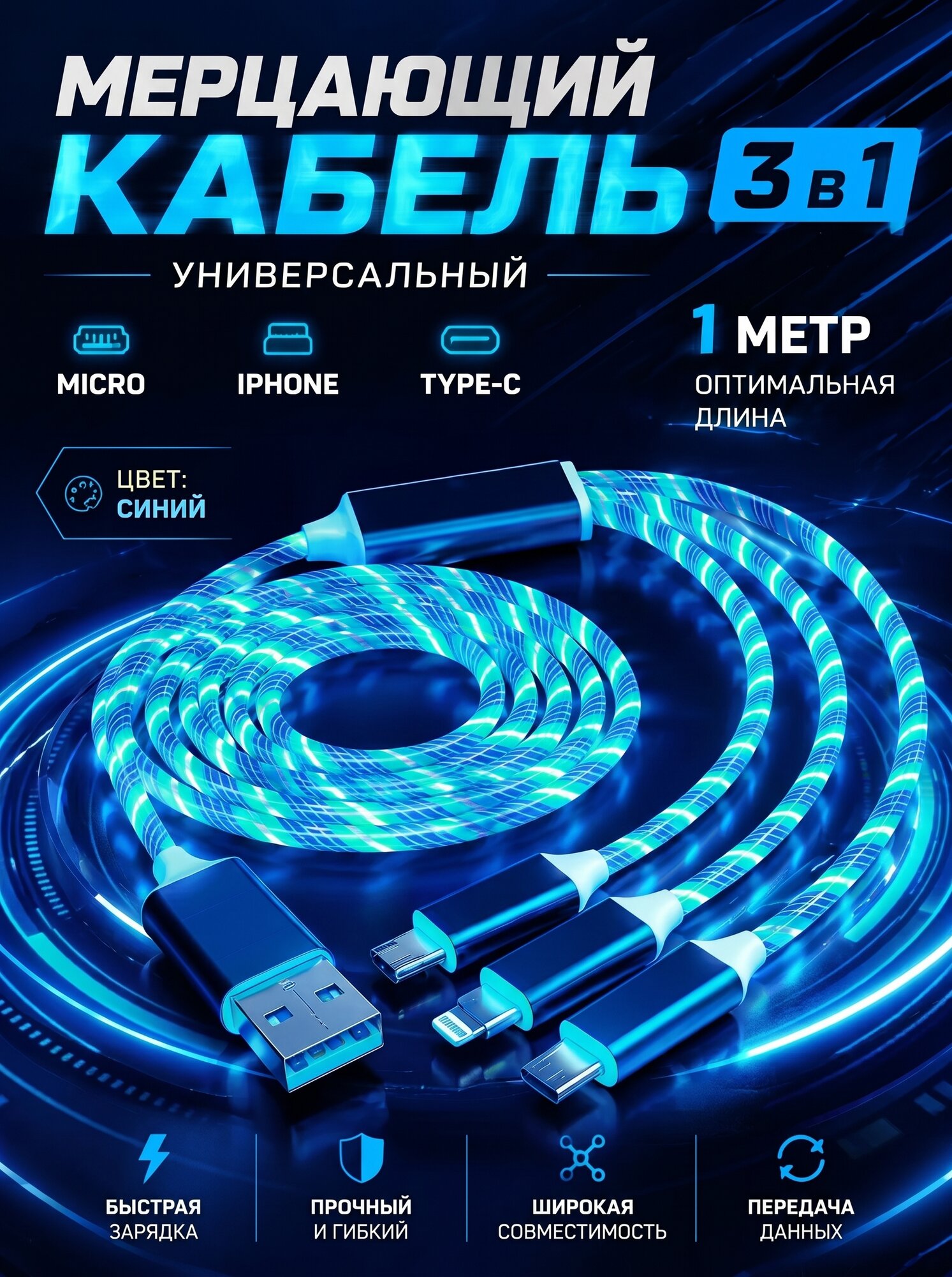 Кабель светящийся для телефона 3 в 1 для iPhone и Android синий
