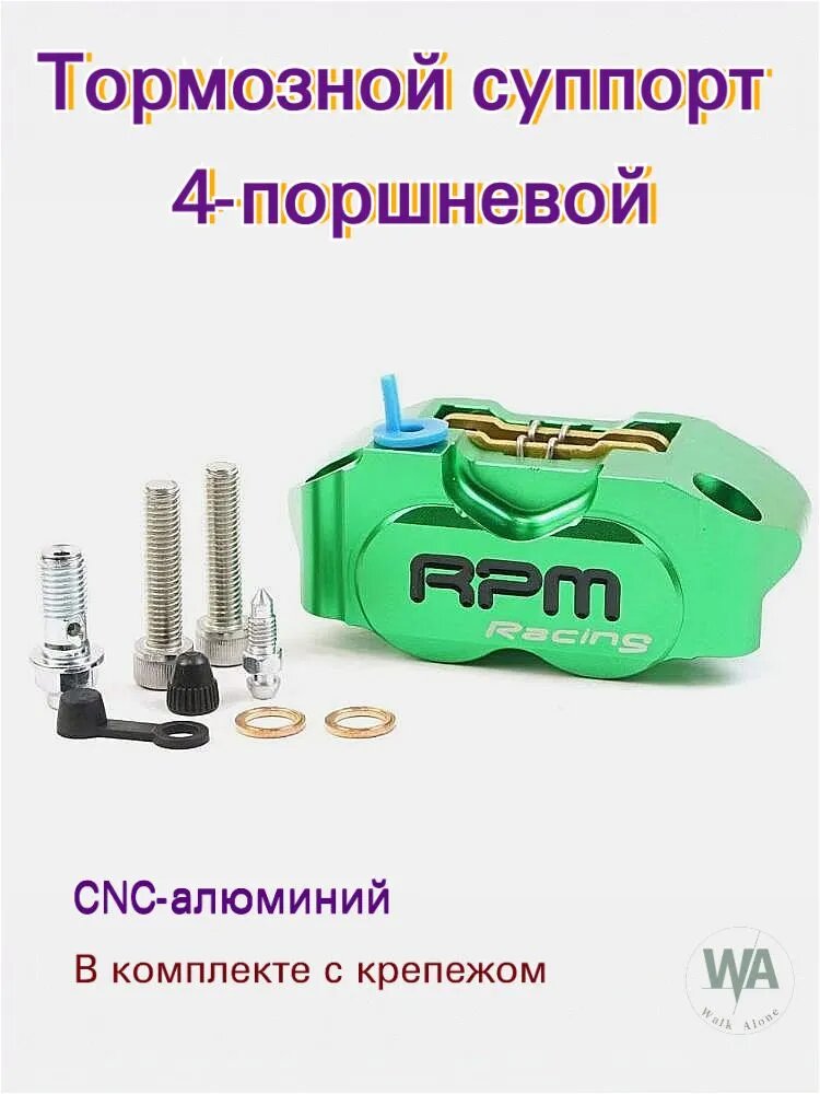 Тормозной суппорт мотоцикла RPM с 4 поршнями для большинства моделей дисковых тормозов диаметром 200 мм/220 мм зелёный