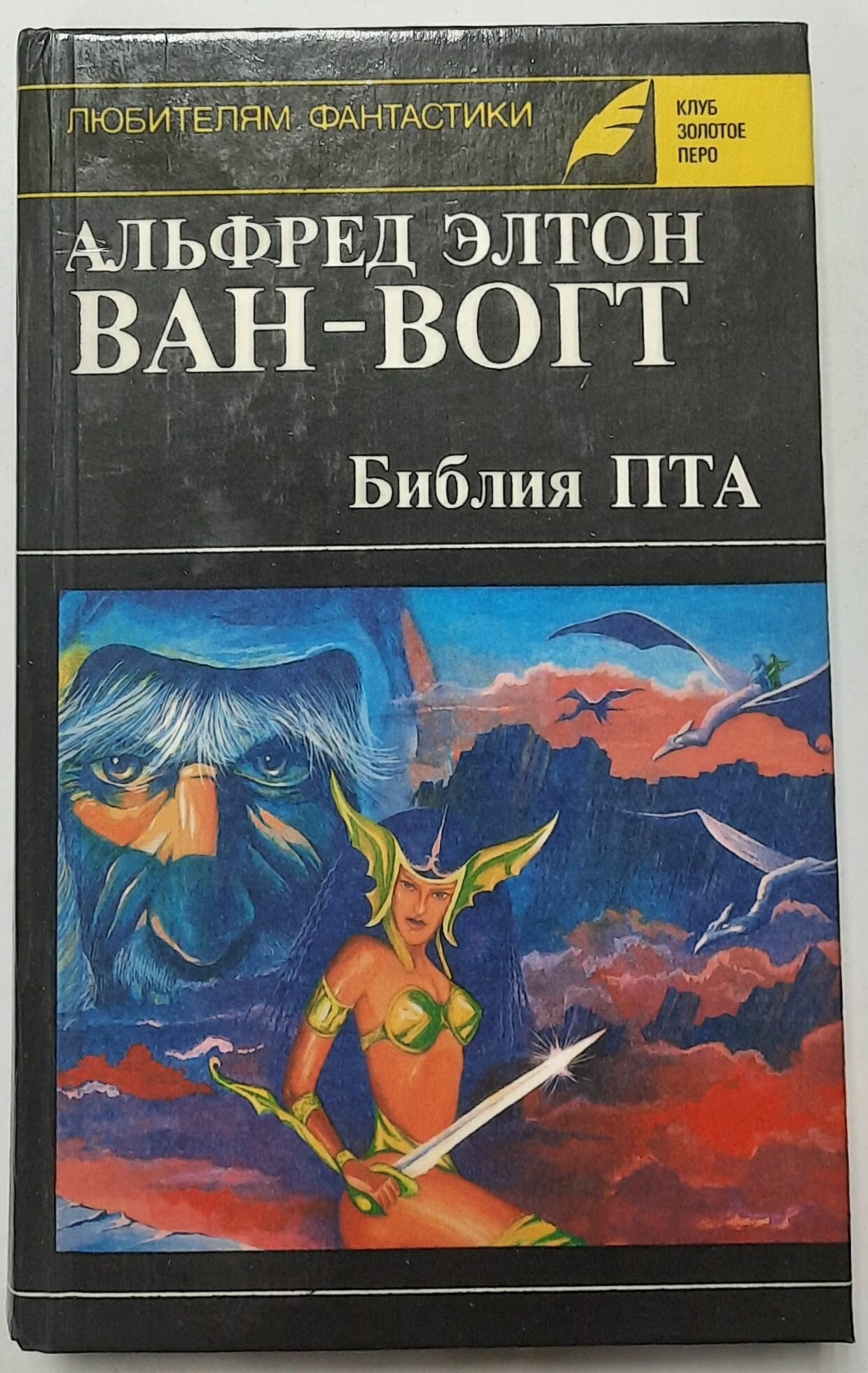 Библия ПТА