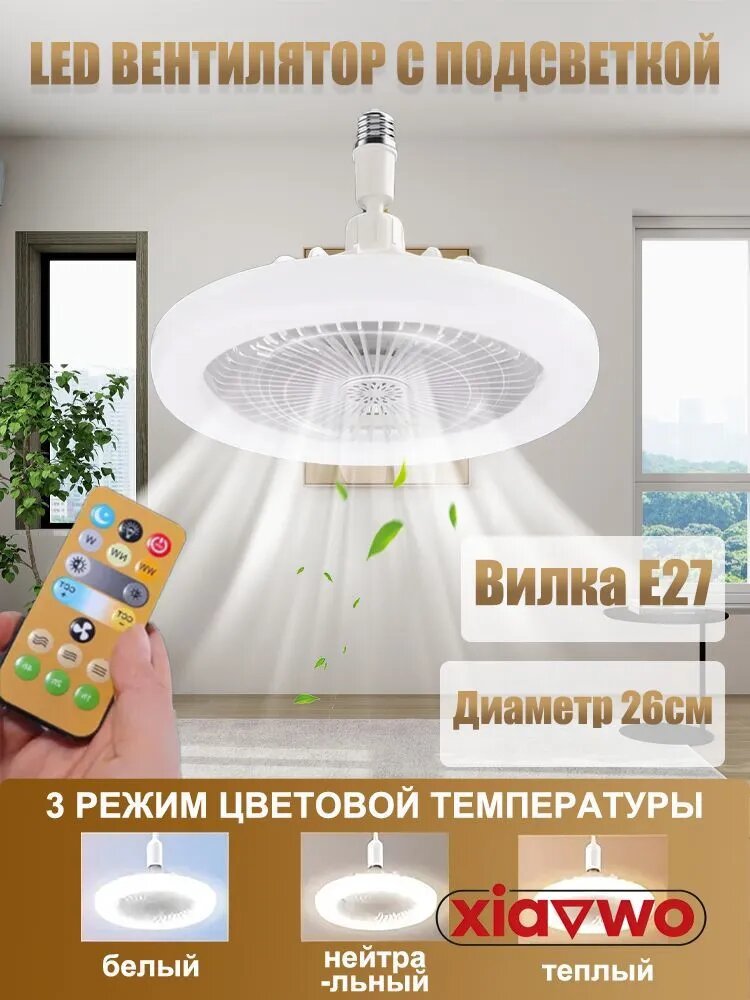 Вентилятор Люстра-вентилятор, E27, 30 Вт, Держатель лампы можно поворачивать, бежевый