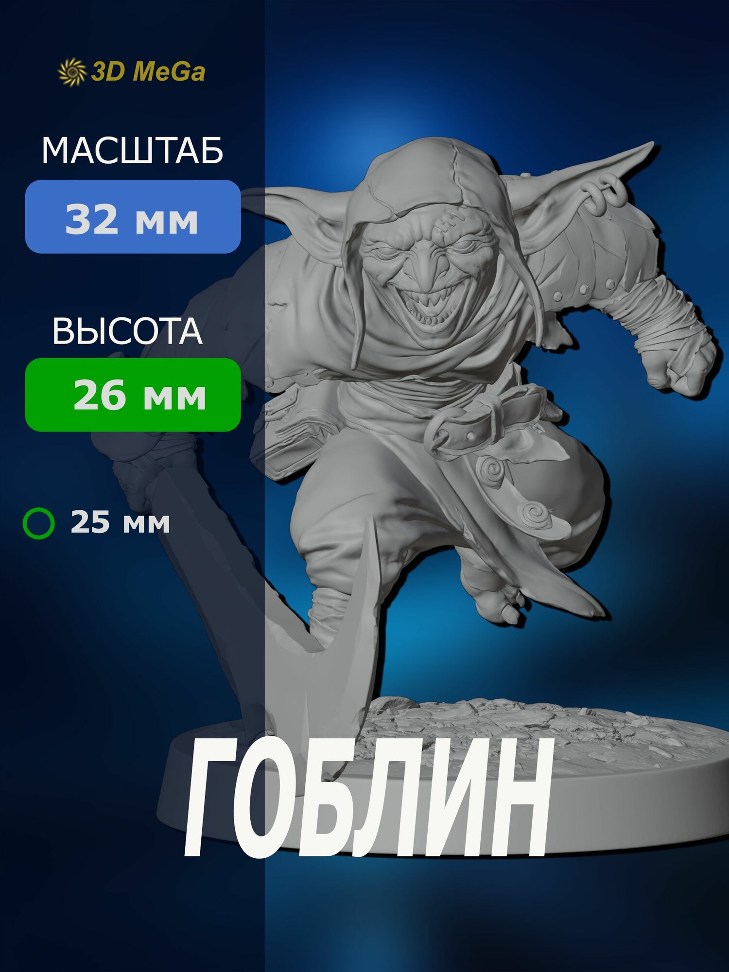 ДнД Гоблин(J) Goblin Sword Run Crooked Crowns