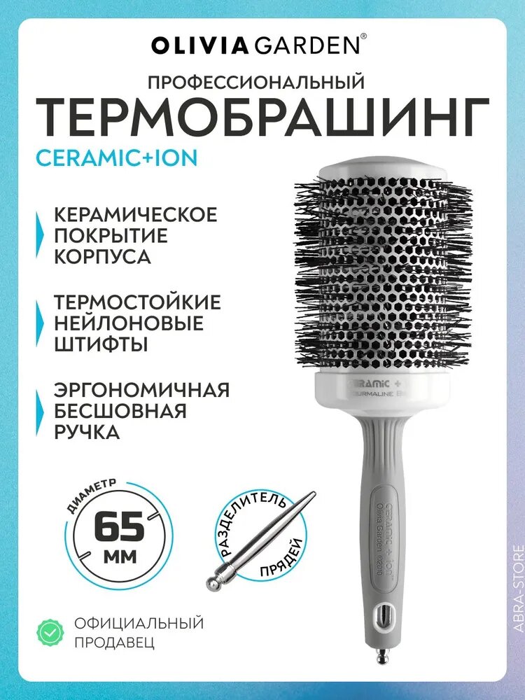 Термобрашинг для укладки волос 65/89 мм, Olivia Garden Ceramic+Ion, нейлоновая щетина, керамико-турмалиновое покрытие