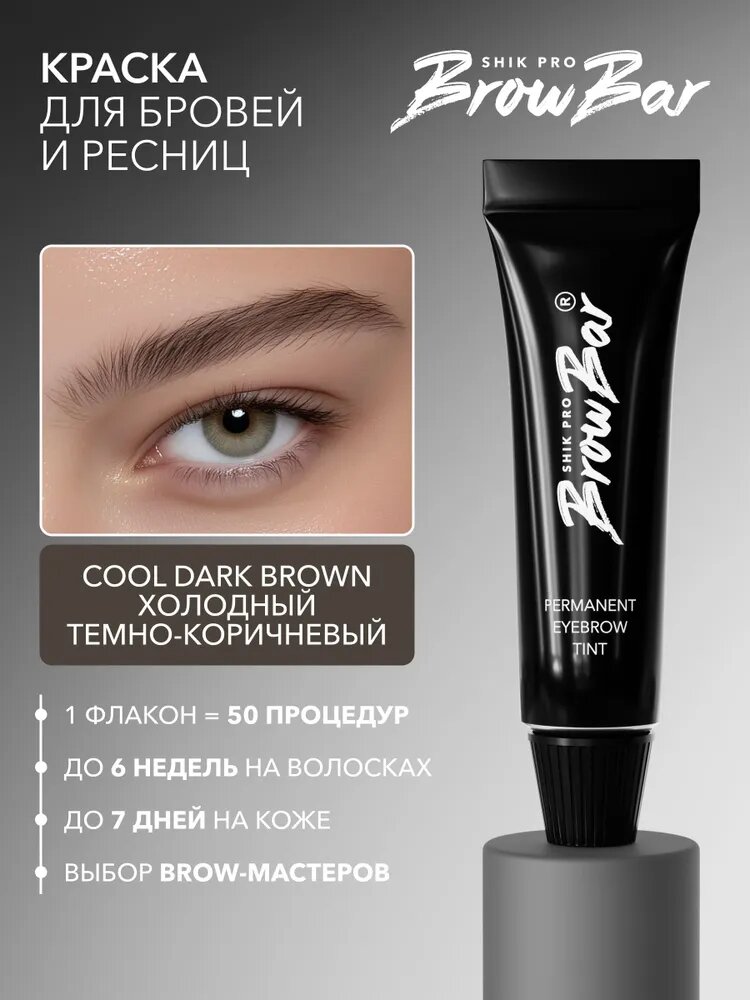 SHIK PRO BROW BAR Краска для бровей и ресниц PERMANENT EYEBROW TINT стойкая профессиональная, долговременный краситель, COOL DARK BROWN холодная темно-коричневая, 15 мл