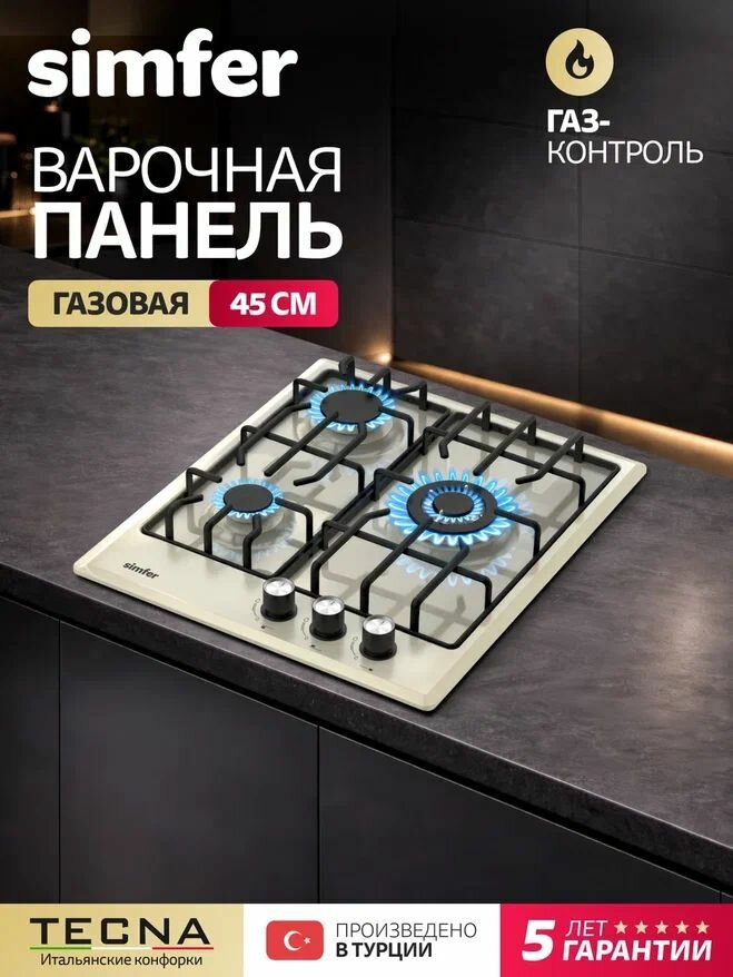 Варочная панель газовая 3 конфорки Simfer 45см, H45V35R571, газ-контроль, электроподжиг, WOK конфорка, LAMA решетки,5 лет гарантии, Турция