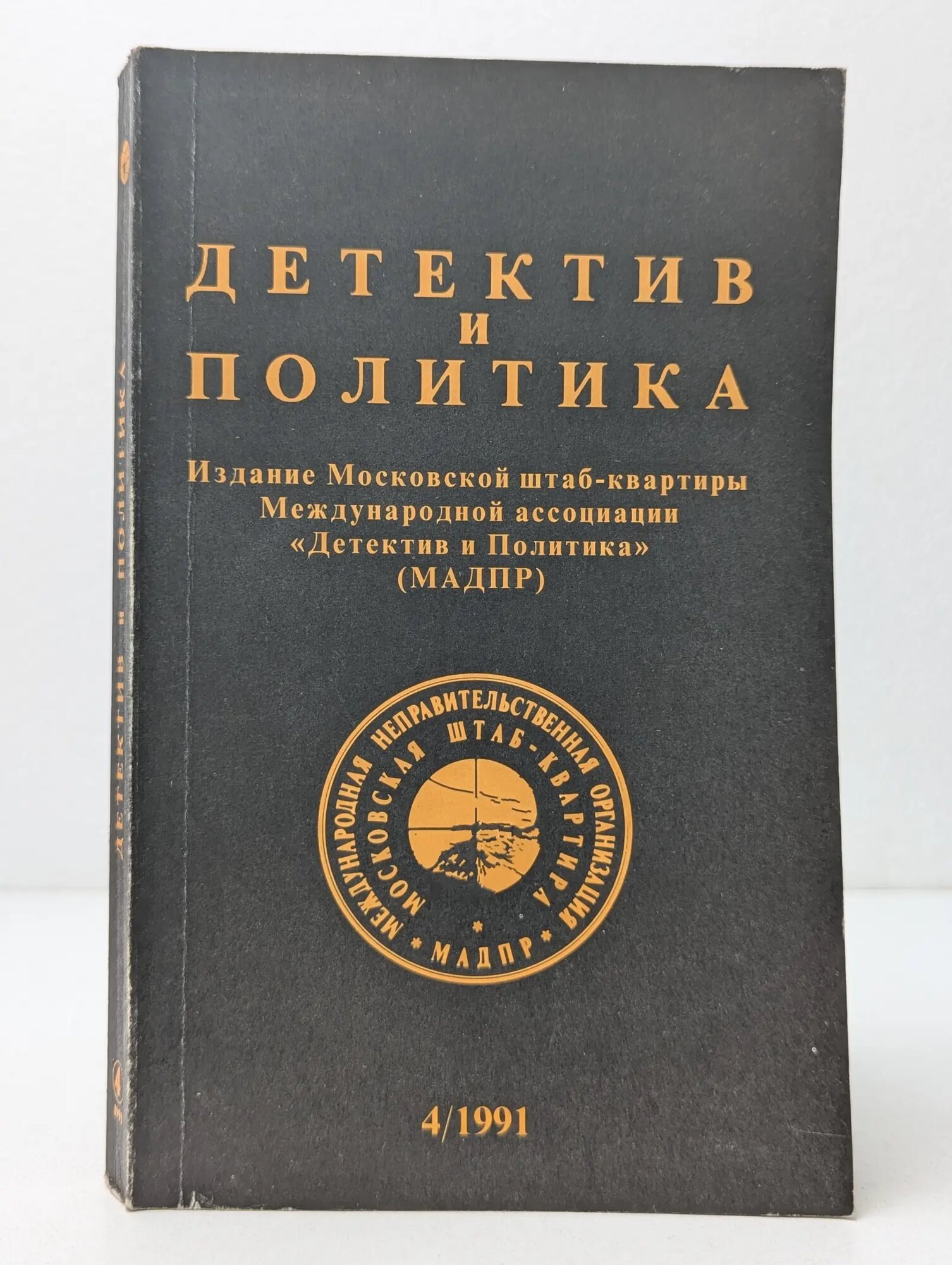 Детектив и политика. Выпуск 4. 1991 год Сборник 1991