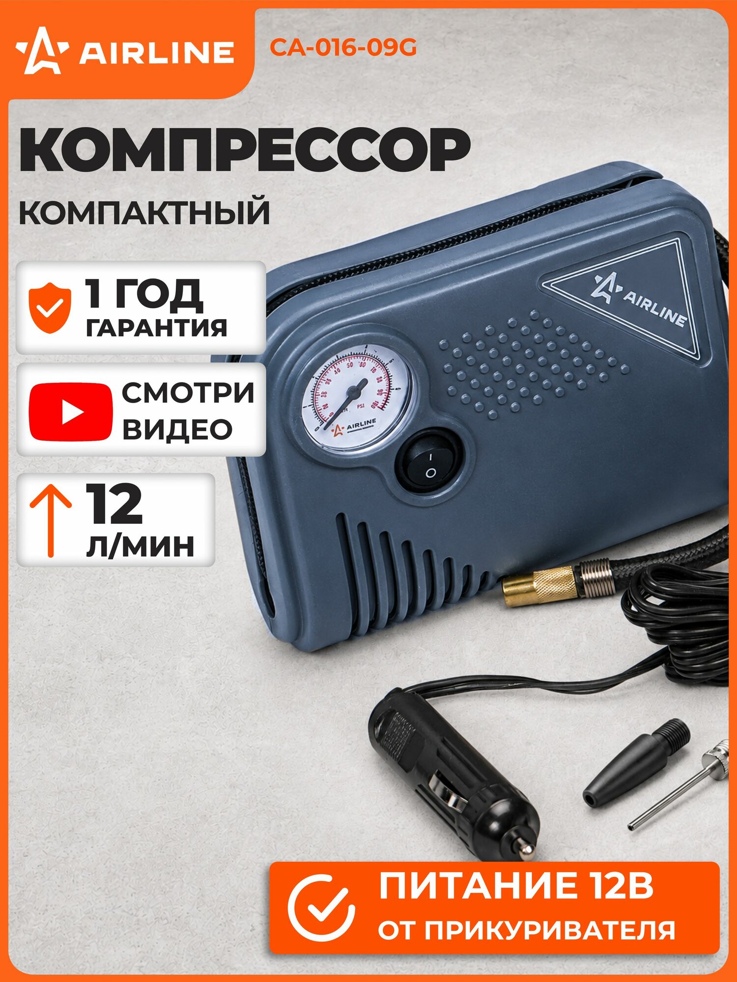 Автомобильный компрессор от прикуривателя S-16 G / Насос электрический для шин CA-016-09G AIRLINE