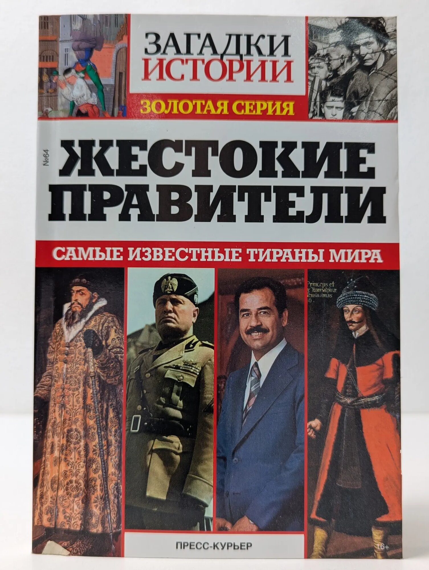 Жестокие правители. Самые известные тираны мира 2024