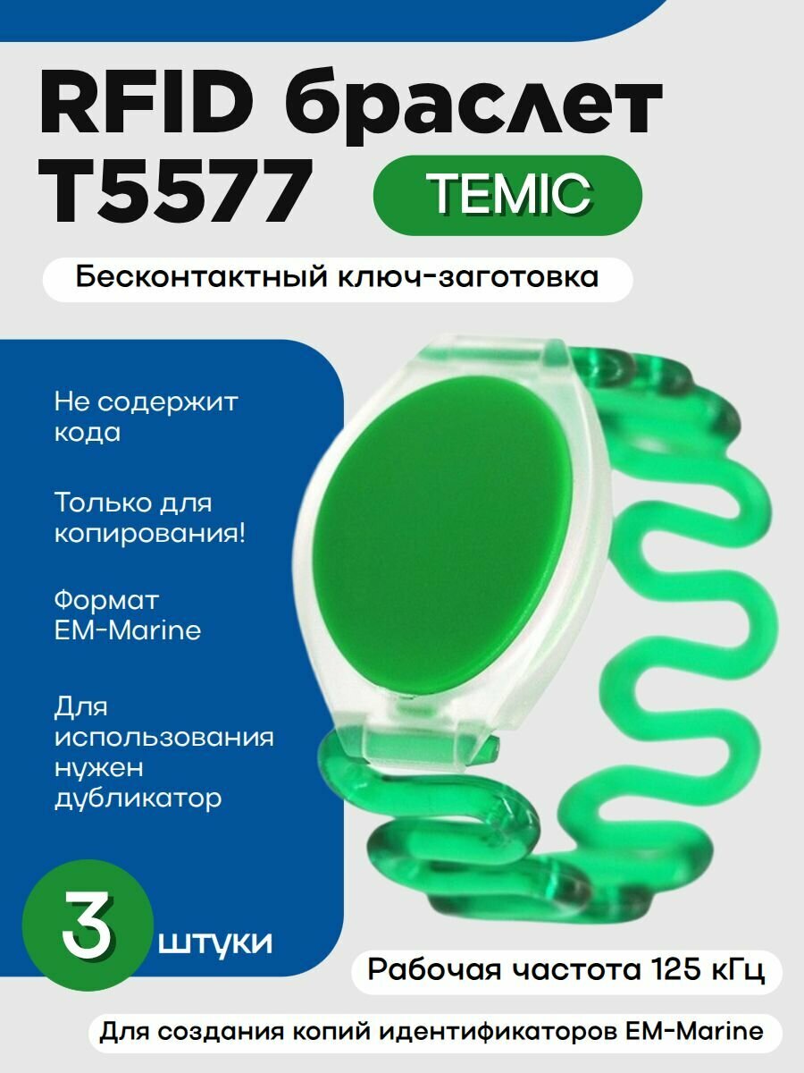 Перезаписываемый браслет RFID T5577 "TEMIC" пружинный / заготовка EM-Marine с частотой 125 кГц / ключ-карта / упаковка 3 шт