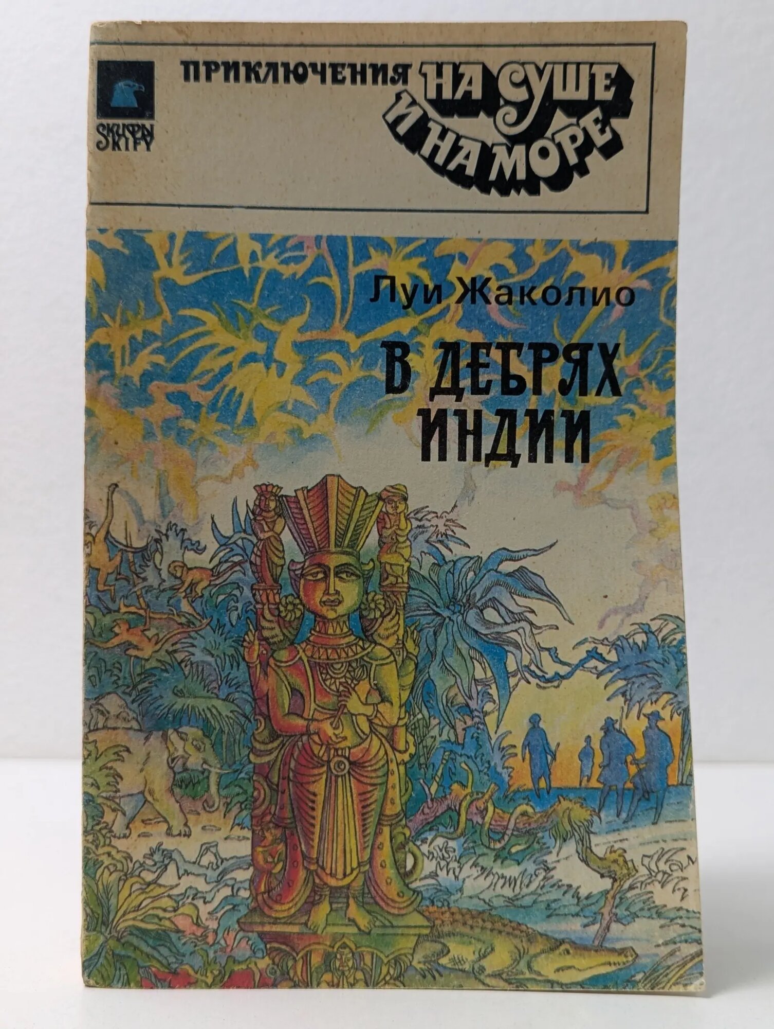 Приключения на суше и на море. В дебрях Индии. Берег черного дерева и слоновой кости Жаколио Луи 1992