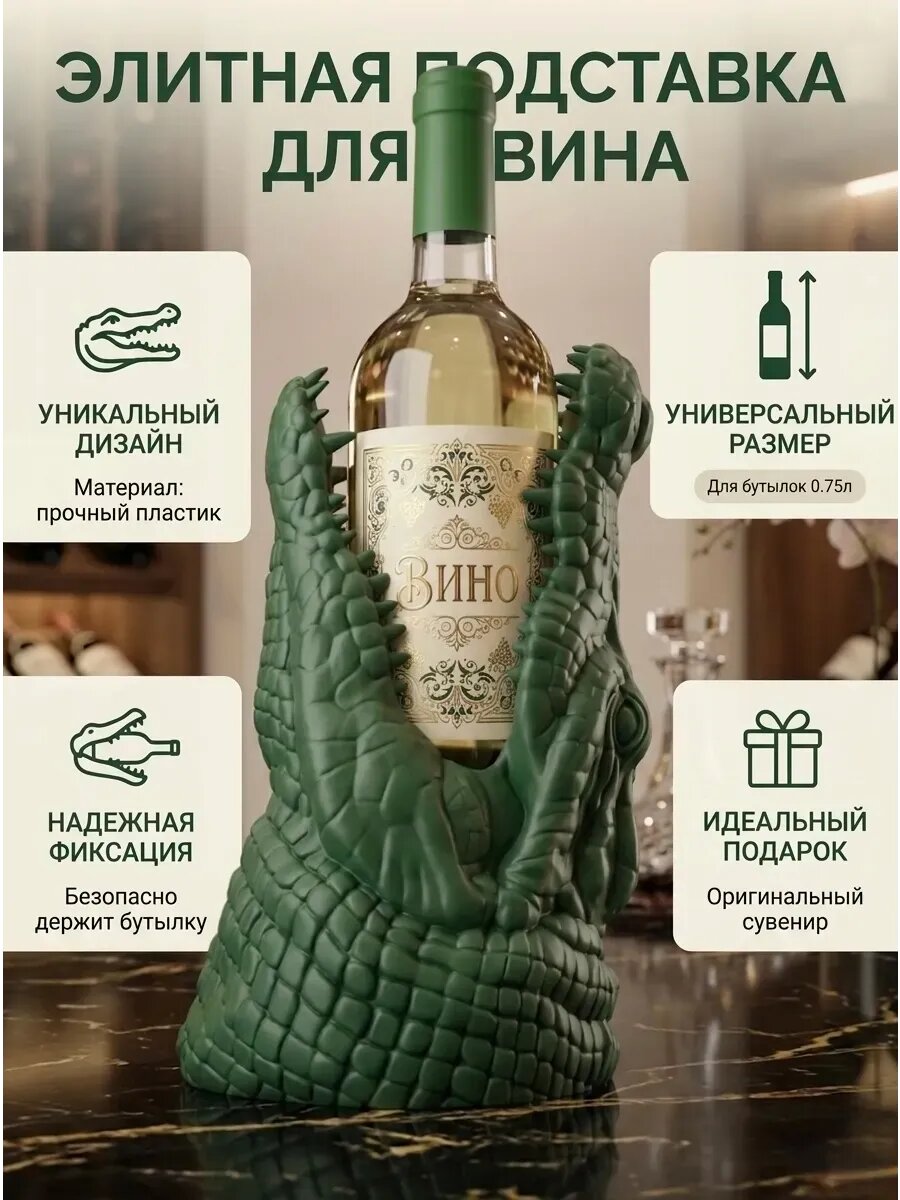 Подставка под вино Крокодил, зеленый (Арт. крокодил_зеленый)