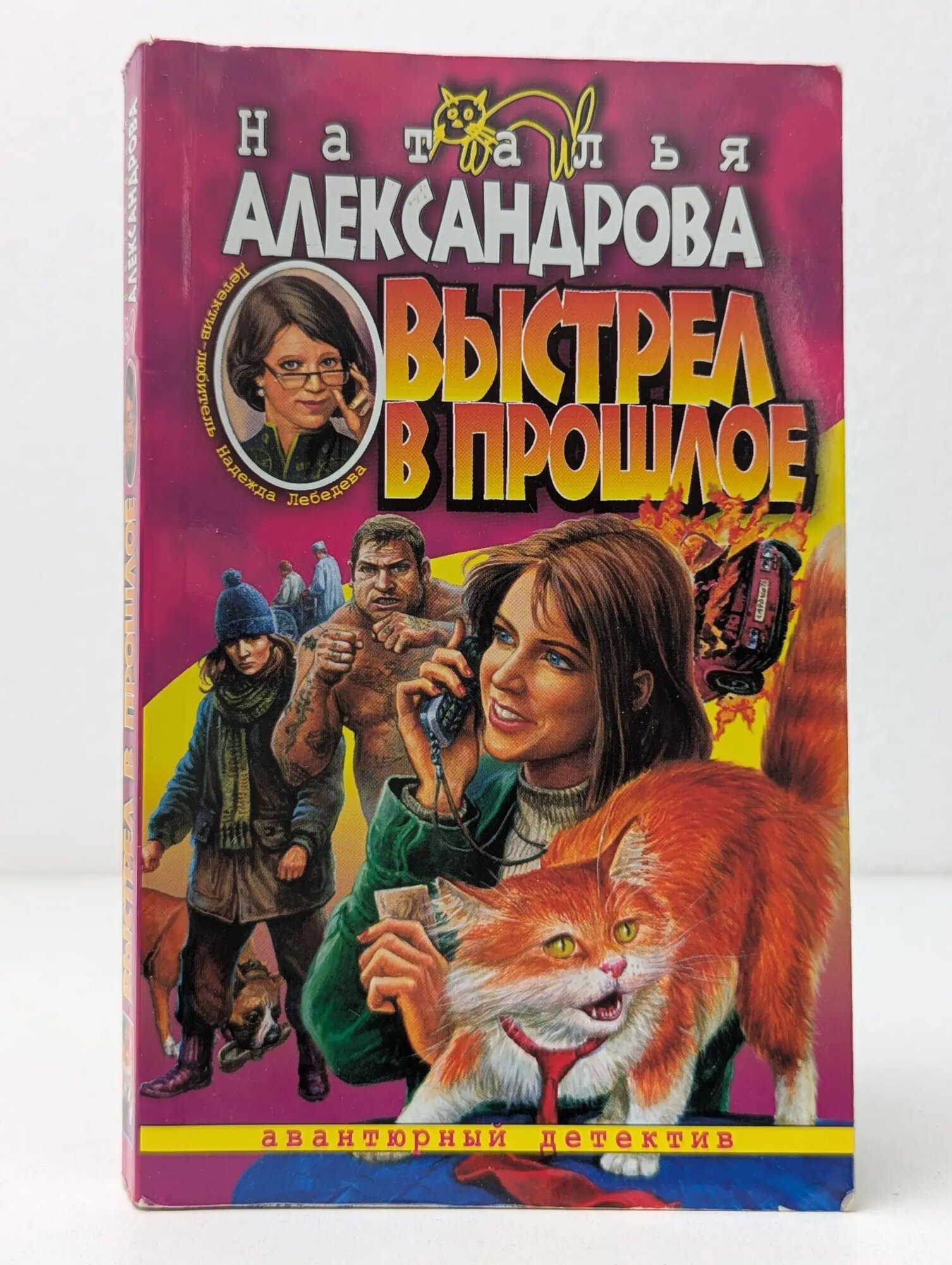 Авантюрный детектив. Выстрел в прошлое Александрова Наталья Николаевна 2015