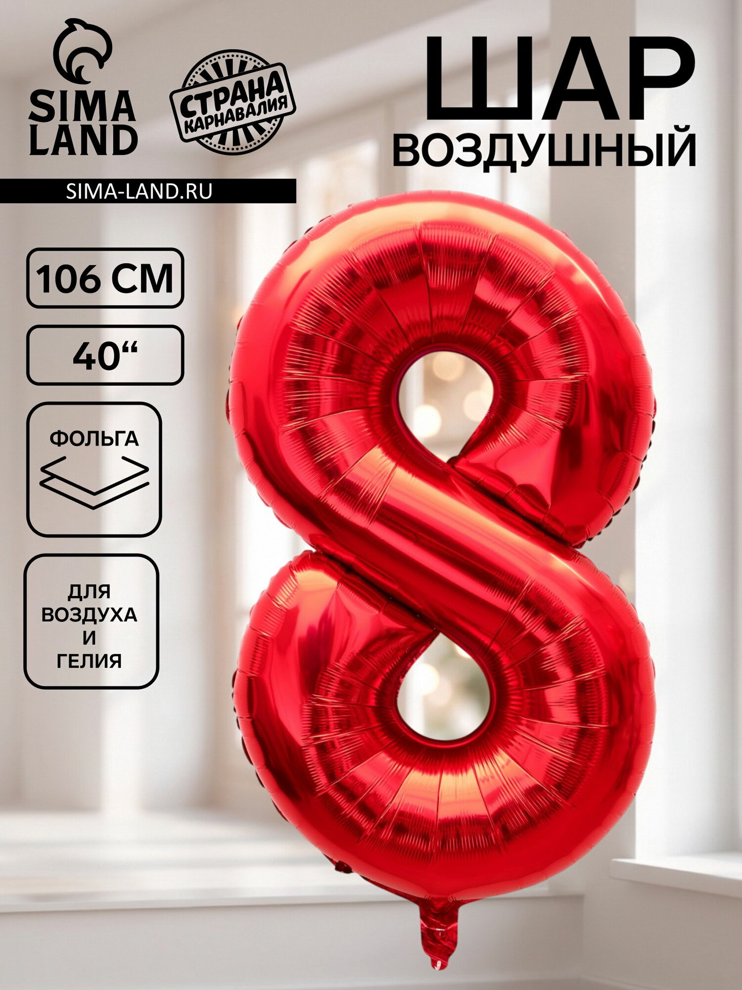 Воздушный шар фольгированный 40" "Цифра 8", красный, надувка шара: воздухом, 2 шт.
