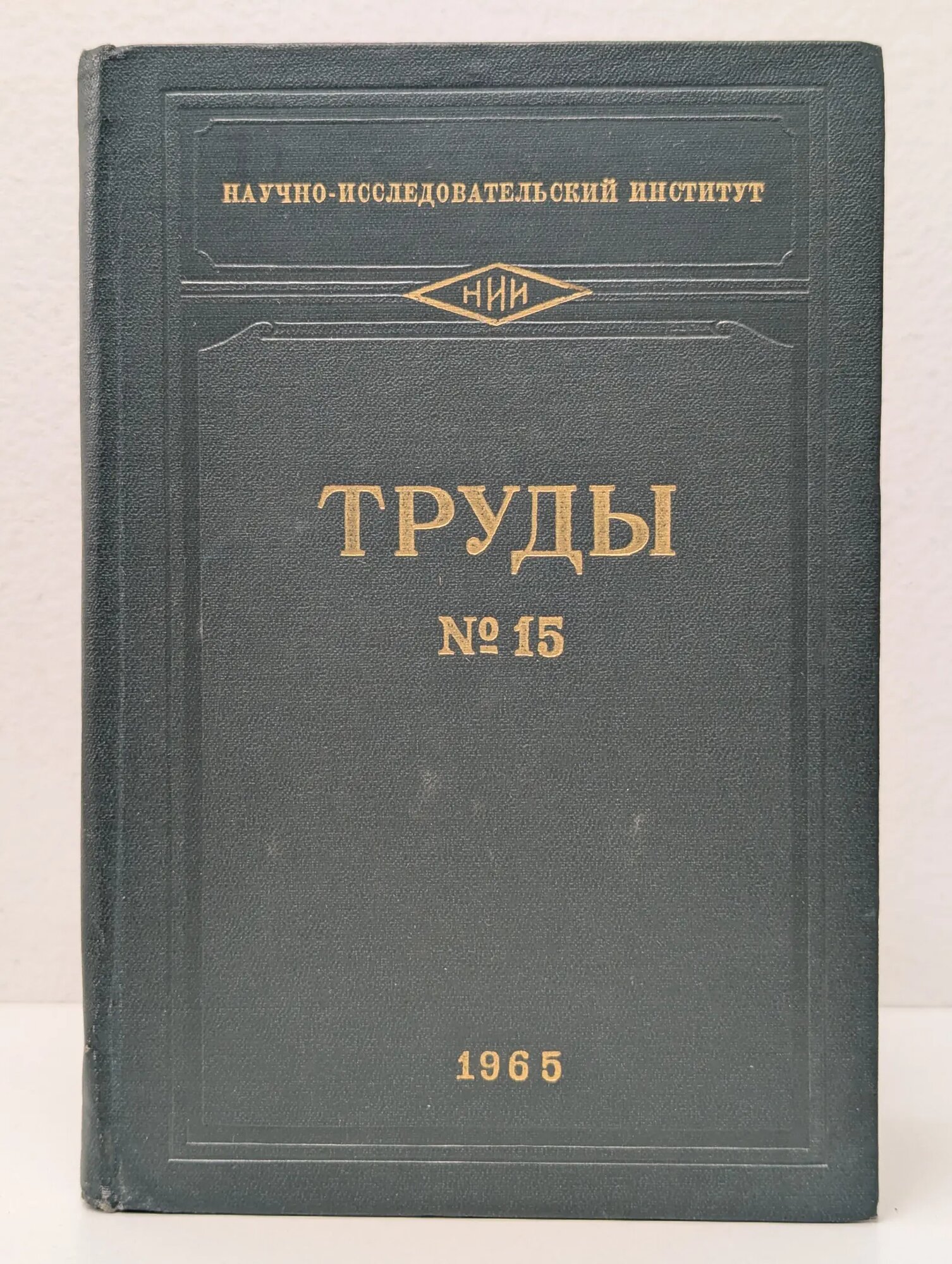 Научно-исследовательский институт. Выпуск № 15. Исследование газотурбинных двигателей и агрегатов наддува дизелей Толстов Анатолий Игнатьевич (ред.) 1965