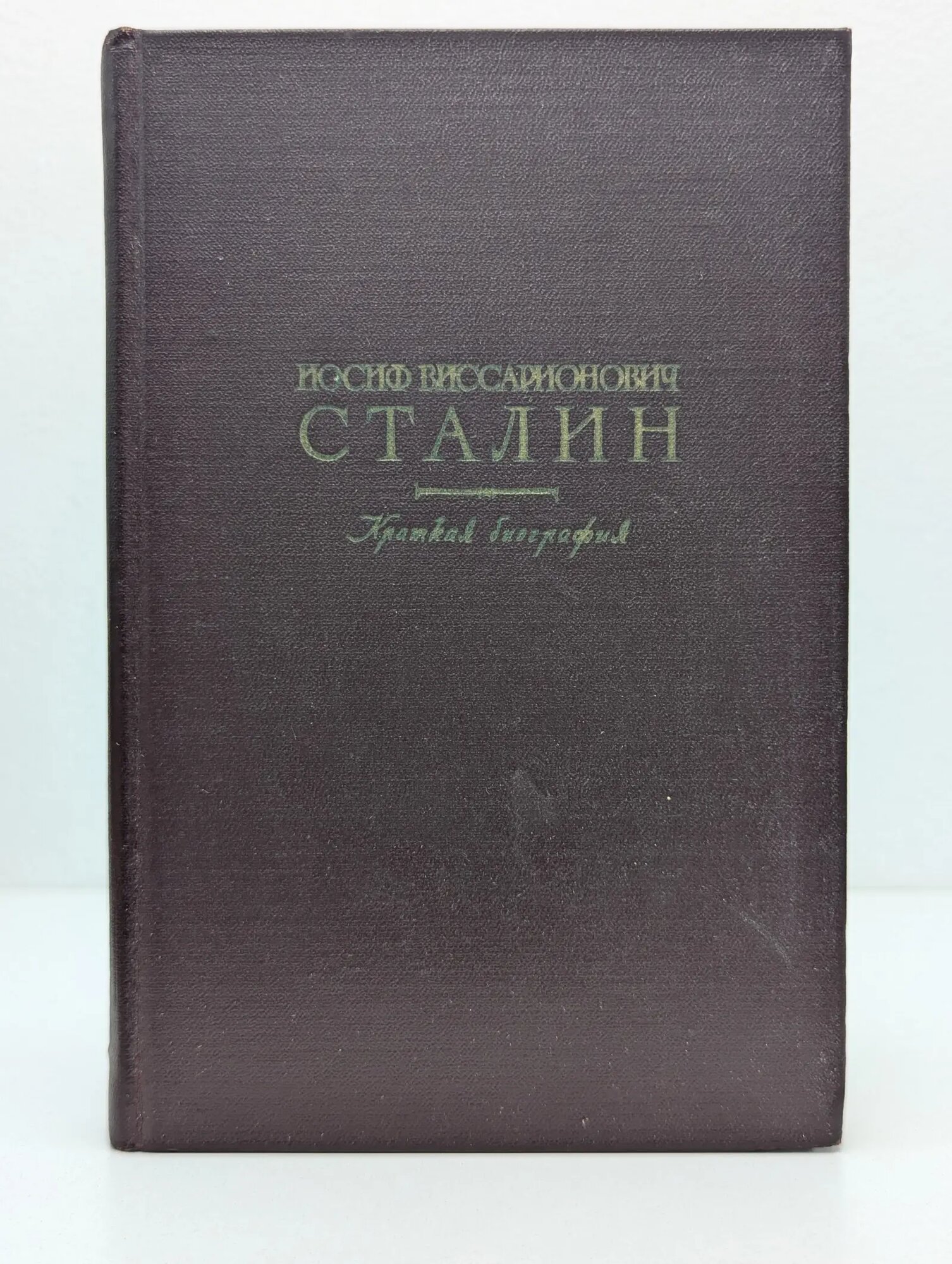 Иосиф Виссарионович Сталин. Краткая биография Александров Г. Ф, Галактионов М. Р, Кружков В. С. (сост.) 1948