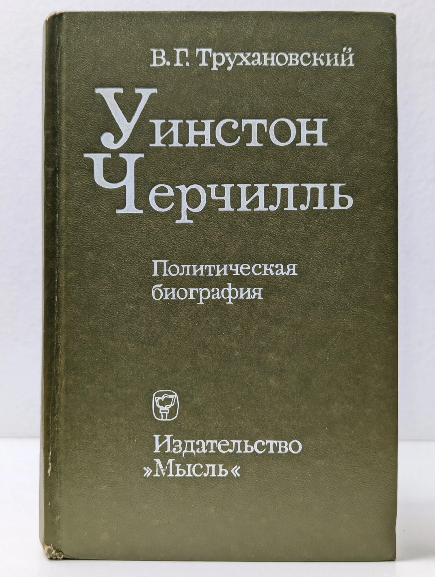 Уинстон Черчилль. Политическая биография Трухановский Владимир Григорьевич 1977