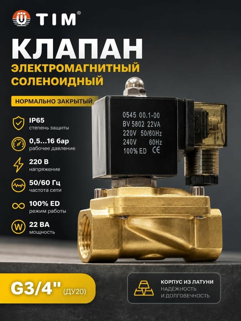 Клапан электромагнитный соленоидный нормально закрытый TIM, G3/4", 220В, (ДУ20), латунь