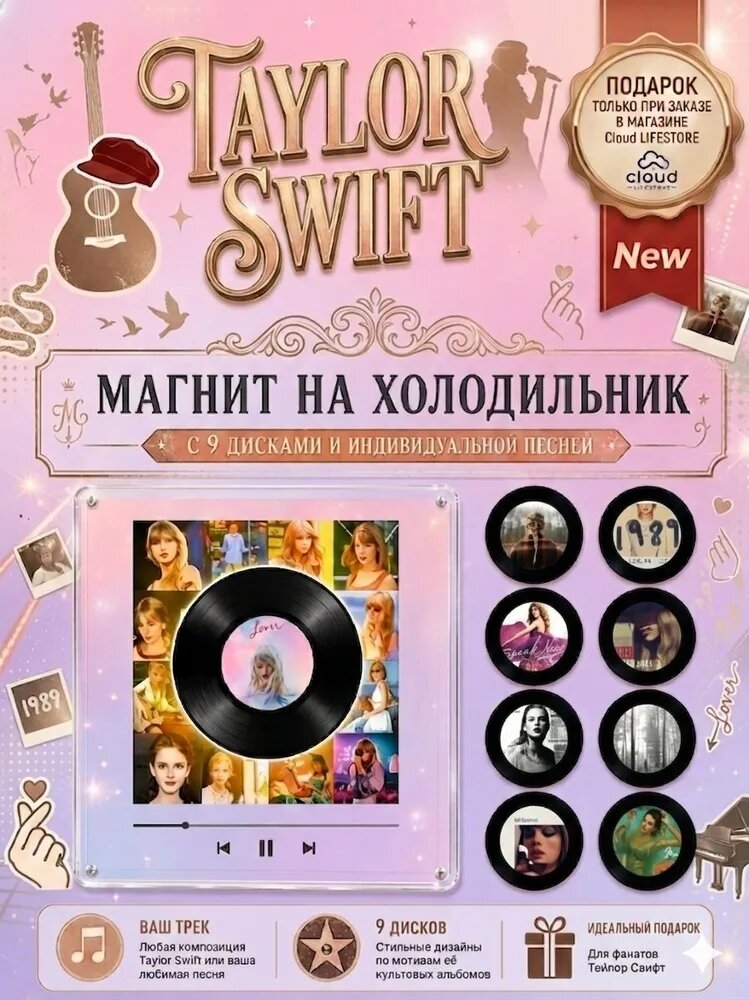 Магнит на холодильник с 9 дисками и индивидуальной песней Тейлор Свифт