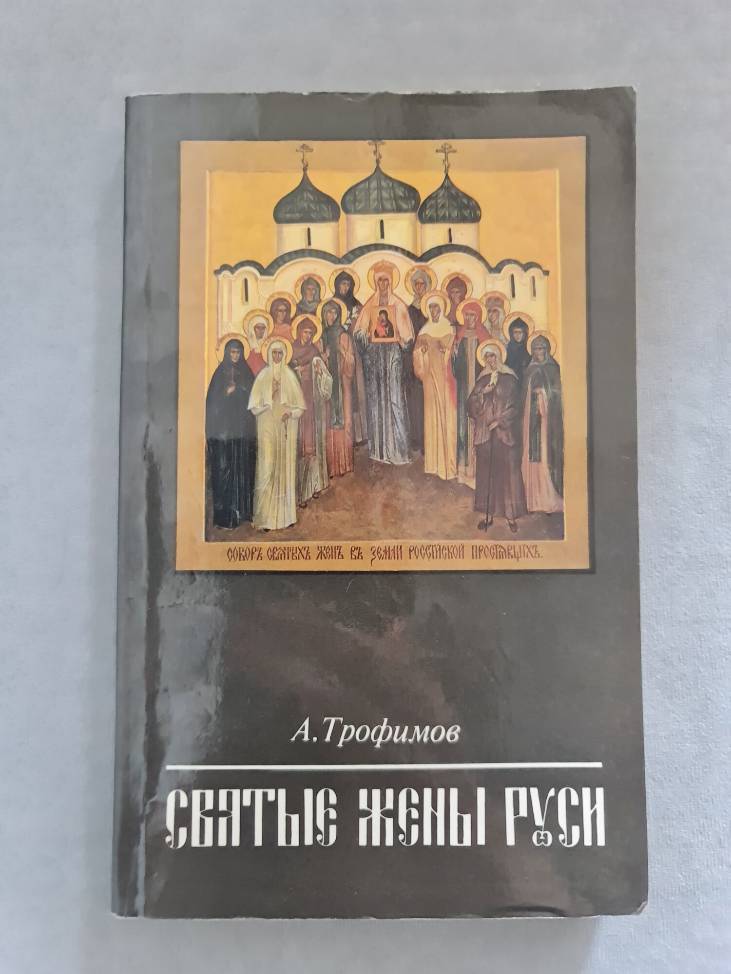 Трофимов А. - Святые жены Руси, редкая книга, букинистика, 1993