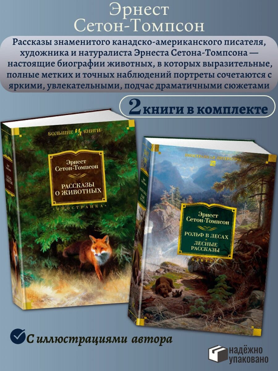 Комплект из 2 книг Рассказы о животных. Рольф в лесах. Лесные рассказы