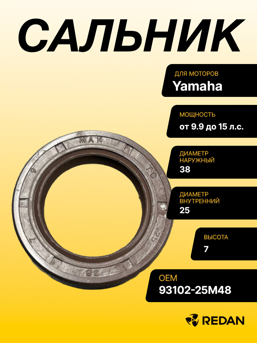 Сальник Yamaha (93102-25M44; 93102-25M48) (25x38x7) (YUELANG)